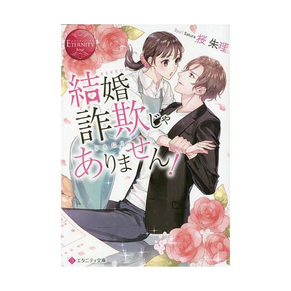 ※商品画像はイメージや仮デザインが含まれている場合があります。帯の有無など実際と異なる場合があります。著:桜朱理出版社:アルファポリス発売日:2023年02月シリーズ名等:エタニティ文庫 エタニティブックス Rougeキーワード:結婚詐欺じ...