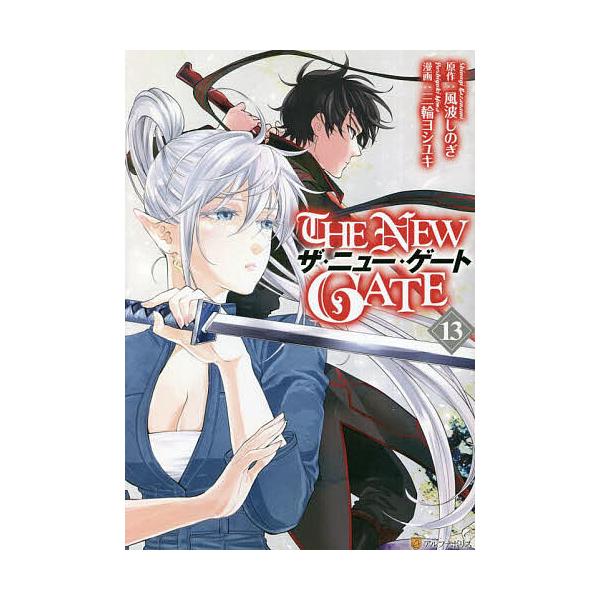 ※商品画像はイメージや仮デザインが含まれている場合があります。帯の有無など実際と異なる場合があります。原作:風波しのぎ　漫画:三輪ヨシユキ出版社:アルファポリス発売日:2023年02月シリーズ名等:アルファポリスCOMICS巻数:13巻キー...