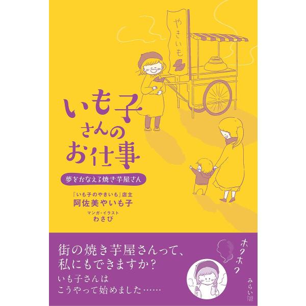 ※商品画像はイメージや仮デザインが含まれている場合があります。帯の有無など実際と異なる場合があります。著:阿佐美やいも子　マンガ:わさび出版社:みらいパブリッシング発売日:2023年02月キーワード:いも子さんのお仕事夢をかなえる焼き芋屋さ...