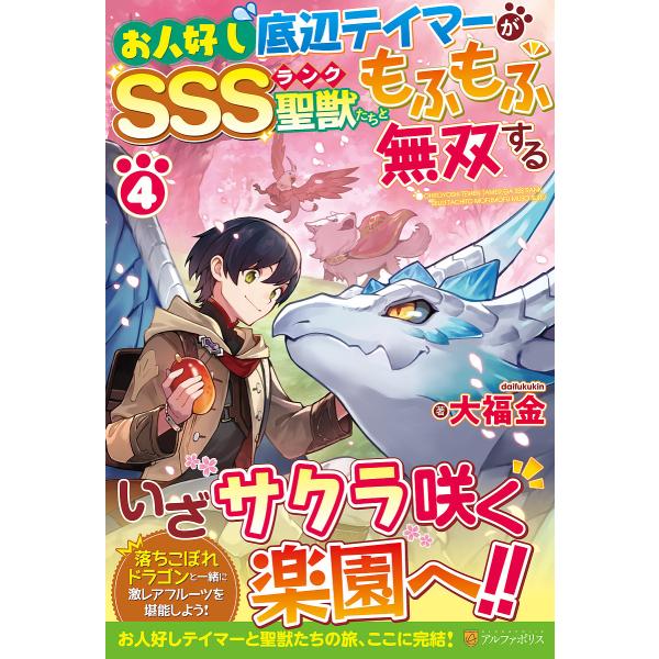 著:大福金出版社:アルファポリス発売日:2023年03月巻数:4巻キーワード:お人好し底辺テイマーがSSSランク聖獣たちともふもふ無双する４大福金 おひとよしていへんていまーがえすえすえすらんくせい オヒトヨシテイヘンテイマーガエスエスエス...