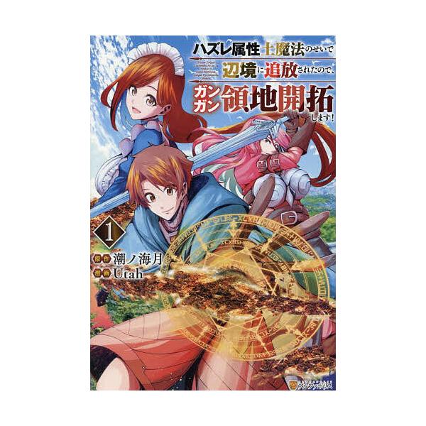 ※商品画像はイメージや仮デザインが含まれている場合があります。帯の有無など実際と異なる場合があります。原作:潮ノ海月　漫画:Utah出版社:アルファポリス発売日:2023年03月シリーズ名等:アルファポリスCOMICS巻数:1巻キーワード:...