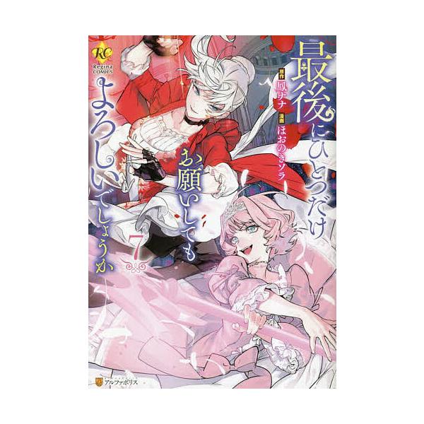 ※商品画像はイメージや仮デザインが含まれている場合があります。帯の有無など実際と異なる場合があります。原作:鳳ナナ　漫画:ほおのきソラ出版社:アルファポリス発売日:2023年04月シリーズ名等:Regina COMICS巻数:7巻キーワード...