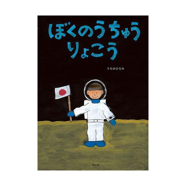 ※商品画像はイメージや仮デザインが含まれている場合があります。帯の有無など実際と異なる場合があります。著:うちみひろみ出版社:みらいパブリッシング発売日:2023年03月キーワード:ぼくのうちゅうりょこううちみひろみ えほん 絵本 プレゼン...