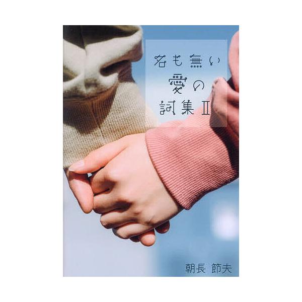 著:朝長節夫出版社:ブイツーソリューション発売日:2023年06月巻数:2巻キーワード:名も無い愛の詞集２朝長節夫 なもないあいのししゆう２ ナモナイアイノシシユウ２ ともなが せつお トモナガ セツオ BF53482E