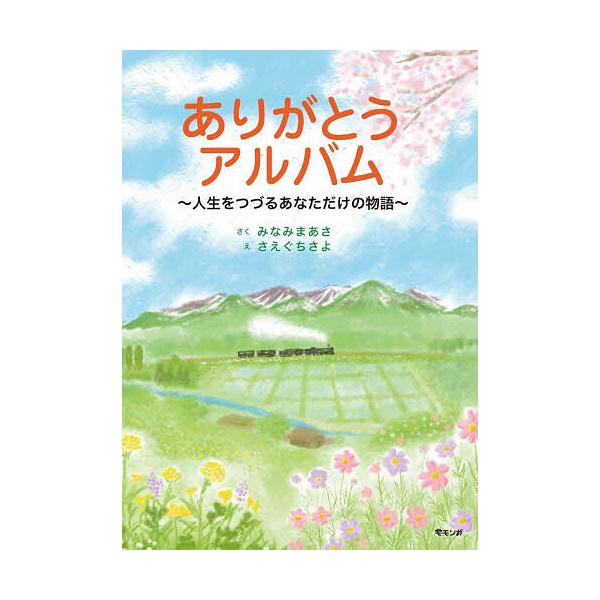 さく:みなみまあさ　え:さえぐちさよ出版社:みらいパブリッシング発売日:2023年04月キーワード:ありがとうアルバム人生をつづるあなただけの物語みなみまあささえぐちさよ プレゼント ギフト 誕生日 子供 クリスマス 子ども こども ありが...