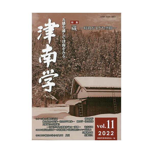 編:津南町教育委員会出版社:ほおずき書籍発売日:2023年03月キーワード:津南学五感を通して津南をみるvol．１１（２０２２）津南町教育委員会 つなんがく１１（２０２２） ツナンガク１１（２０２２） つなんまち／きよういく／いいん ツナン...
