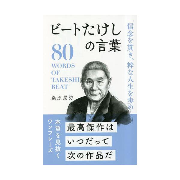 ※商品画像はイメージや仮デザインが含まれている場合があります。帯の有無など実際と異なる場合があります。著:桑原晃弥出版社:リベラル社発売日:2023年04月キーワード:信念を貫き、粋な人生を歩めビートたけしの言葉桑原晃弥 しんねんおつらぬき...