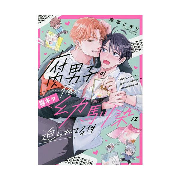 ※商品画像はイメージや仮デザインが含まれている場合があります。帯の有無など実際と異なる場合があります。著:雪潮にぎり出版社:アルファポリス発売日:2023年04月シリーズ名等:＆arche COMICS巻数:1巻キーワード:腐男子の俺が陽キ...