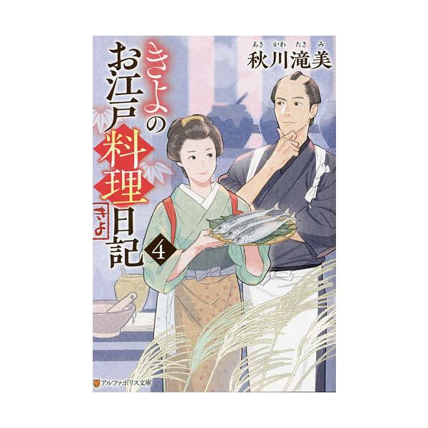 ※商品画像はイメージや仮デザインが含まれている場合があります。帯の有無など実際と異なる場合があります。著:秋川滝美出版社:アルファポリス発売日:2023年04月シリーズ名等:アルファポリス文庫キーワード:きよのお江戸料理日記４秋川滝美 きよ...