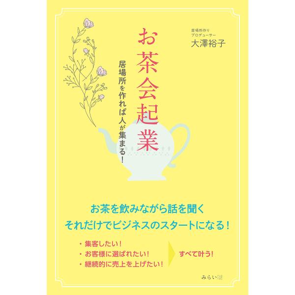 著:大澤裕子出版社:みらいパブリッシング発売日:2023年04月キーワード:お茶会起業居場所を作れば人が集まる！大澤裕子 ビジネス書 おちやかいきぎよういばしよおつくればひとが オチヤカイキギヨウイバシヨオツクレバヒトガ おおさわ ゆうこ ...
