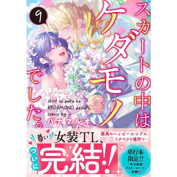 ※商品画像はイメージや仮デザインが含まれている場合があります。帯の有無など実際と異なる場合があります。著:ハナマルオ出版社:彗星社発売日:2023年07月シリーズ名等:Clair TLcomics巻数:9巻キーワード:スカートの中はケダモノ...