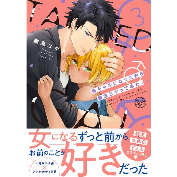 ※商品画像はイメージや仮デザインが含まれている場合があります。帯の有無など実際と異なる場合があります。著:織島ユポポ出版社:彗星社発売日:2023年07月シリーズ名等:Glanz BLcomics巻数:3巻キーワード:黒ギャルになったから親...
