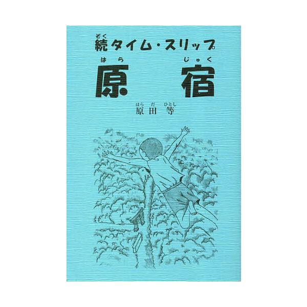 著:原田等出版社:オルク発売日:2023年03月キーワード:タイム・スリップ原宿続原田等 たいむすりつぷはらじゆく２ タイムスリツプハラジユク２ はらだ ひとし ハラダ ヒトシ