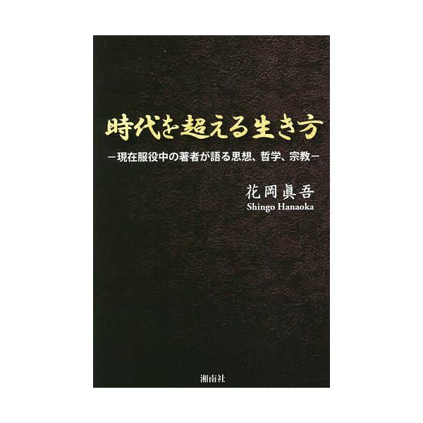 ※商品画像はイメージや仮デザインが含まれている場合があります。帯の有無など実際と異なる場合があります。著:花岡眞吾出版社:湘南社発売日:2023年04月キーワード:時代を超える生き方現在服役中の著者が語る思想、哲学、宗教花岡眞吾 じだいおこ...