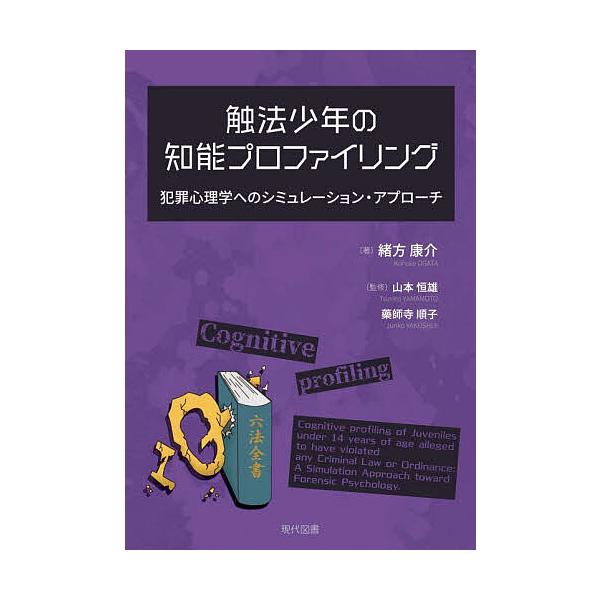 著:緒方康介　監修:山本恒雄　監修:藥師寺順子出版社:現代図書発売日:2023年03月キーワード:触法少年の知能プロファイリング犯罪心理学へのシミュレーション・アプローチ緒方康介山本恒雄藥師寺順子 しよくほうしようねんのちのうぷろふあいりん...