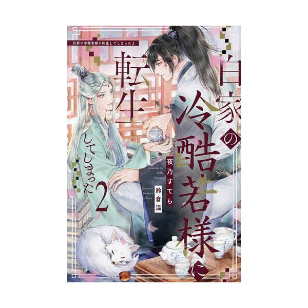 ※商品画像はイメージや仮デザインが含まれている場合があります。帯の有無など実際と異なる場合があります。著:夜乃すてら出版社:アルファポリス発売日:2023年06月シリーズ名等:＆arche NOVELS巻数:2巻キーワード:白家の冷酷若様に...