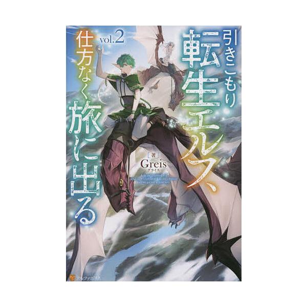 ※商品画像はイメージや仮デザインが含まれている場合があります。帯の有無など実際と異なる場合があります。著:Greis出版社:アルファポリス発売日:2023年05月巻数:2巻キーワード:引きこもり転生エルフ、仕方なく旅に出るvol．２Grei...