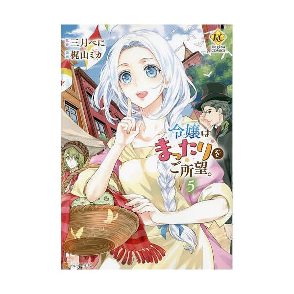 ※商品画像はイメージや仮デザインが含まれている場合があります。帯の有無など実際と異なる場合があります。原作:三月べに　漫画:梶山ミカ出版社:アルファポリス発売日:2023年06月シリーズ名等:Regina COMICS巻数:5巻キーワード:...