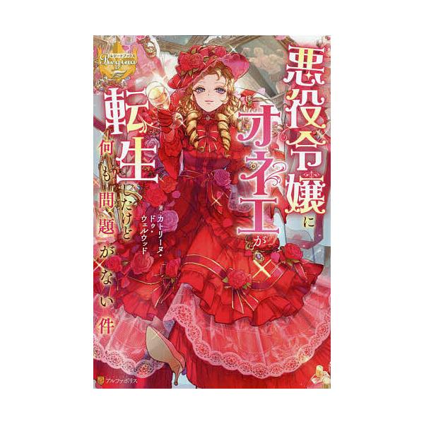 ※商品画像はイメージや仮デザインが含まれている場合があります。帯の有無など実際と異なる場合があります。著:カトリーヌ・ドゥ・ウェルウッド出版社:アルファポリス発売日:2023年06月シリーズ名等:レジーナブックスキーワード:悪役令嬢にオネエ...