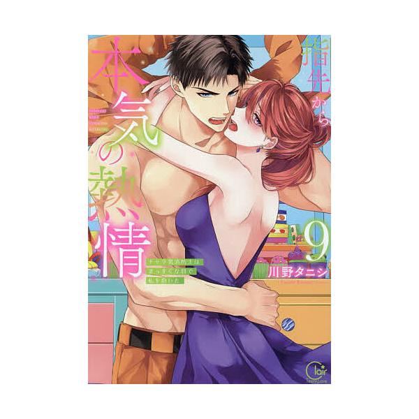 ※商品画像はイメージや仮デザインが含まれている場合があります。帯の有無など実際と異なる場合があります。著:川野タニシ出版社:彗星社発売日:2023年08月シリーズ名等:Clair TLcomics巻数:9巻キーワード:指先から本気の熱情チャ...