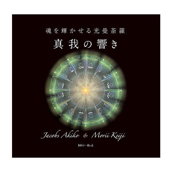 ※商品画像はイメージや仮デザインが含まれている場合があります。帯の有無など実際と異なる場合があります。著:ジェイコブス彰子　著:森井啓二出版社:きれい・ねっと発売日:2023年05月キーワード:真我の響き魂を輝かせる光曼荼羅ジェイコブス彰子...