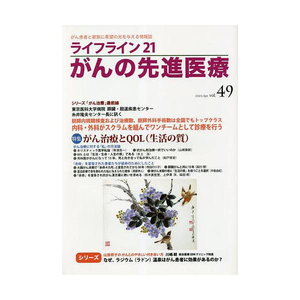 出版社:蕗書房発売日:2023年04月キーワード:ライフライン２１がんの先進医療がん患者と家族に希望の光を与える情報誌vol．４９（２０２３Apr．） らいふらいんにじゆういちがんのせんしんいりよう ライフラインニジユウイチガンノセンシンイリヨウ