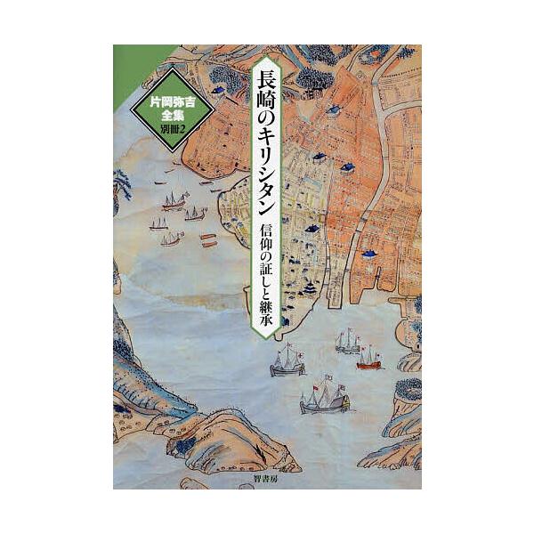 ※商品画像はイメージや仮デザインが含まれている場合があります。帯の有無など実際と異なる場合があります。著:片岡弥吉出版社:智書房発売日:2023年05月キーワード:片岡弥吉全集別冊２片岡弥吉 かたおかやきちぜんしゆうべつさつー２（２）ながさ...