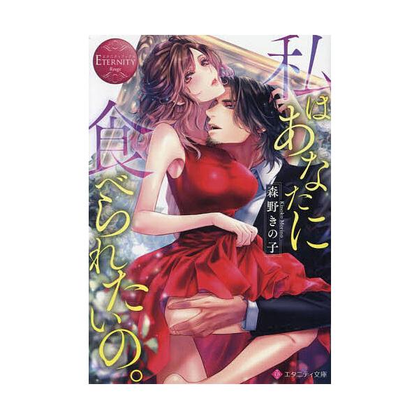 ※商品画像はイメージや仮デザインが含まれている場合があります。帯の有無など実際と異なる場合があります。著:森野きの子出版社:アルファポリス発売日:2023年06月シリーズ名等:エタニティ文庫 エタニティブックス Rougeキーワード:私はあ...