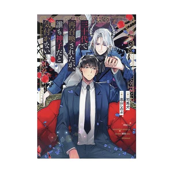※商品画像はイメージや仮デザインが含まれている場合があります。帯の有無など実際と異なる場合があります。著:司馬犬出版社:アルファポリス発売日:2023年06月シリーズ名等:＆arche NOVELS巻数:1巻キーワード:三十代で再召喚された...