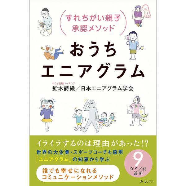 ※商品画像はイメージや仮デザインが含まれている場合があります。帯の有無など実際と異なる場合があります。著:鈴木詩織　著:日本エニアグラム学会出版社:みらいパブリッシング発売日:2023年06月キーワード:おうちエニアグラムすれちがい親子承認...