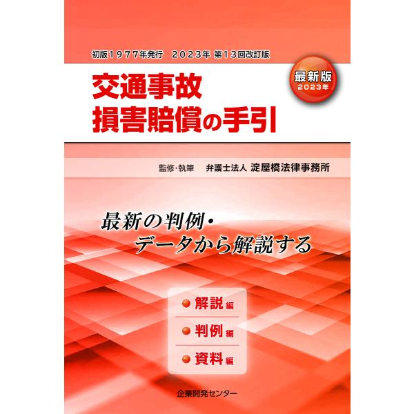 監修:淀屋橋法律事務所出版社:企業開発センター発売日:2023年07月キーワード:交通事故損害賠償の手引解説編・判例編・資料編最新版〈２０２３年改訂〉最新の判例・データから解説する淀屋橋法律事務所 こうつうじこそんがいばいしようのてびき２０...