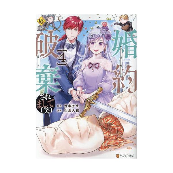 ※商品画像はイメージや仮デザインが含まれている場合があります。帯の有無など実際と異なる場合があります。原作:竹本芳生　漫画:生倉大福出版社:アルファポリス発売日:2023年08月シリーズ名等:Regina COMICS巻数:4巻キーワード:...