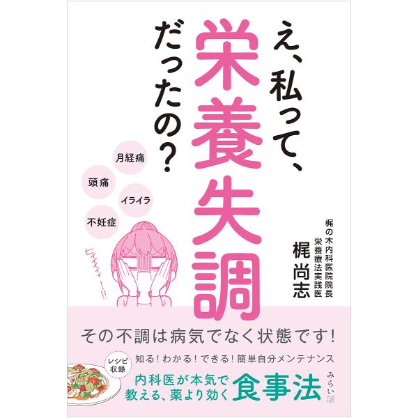 ※商品画像はイメージや仮デザインが含まれている場合があります。帯の有無など実際と異なる場合があります。著:梶尚志出版社:みらいパブリッシング発売日:2023年07月キーワード:え、私って、栄養失調だったの？その不調は病気でなく状態です！内科...