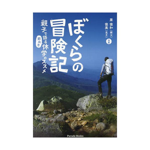 ※商品画像はイメージや仮デザインが含まれている場合があります。帯の有無など実際と異なる場合があります。共著:原俊和　共著:原俊英出版社:パレード発売日:2023年07月シリーズ名等:Parade Booksキーワード:ぼくらの冒険記親子で語...