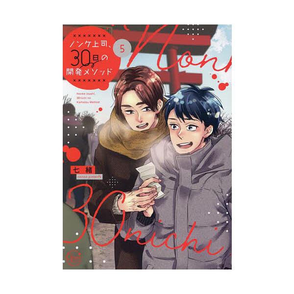 ※商品画像はイメージや仮デザインが含まれている場合があります。帯の有無など実際と異なる場合があります。著:七緒出版社:彗星社発売日:2023年10月シリーズ名等:Glanz BLcomics巻数:5巻キーワード:ノンケ上司、３０日の開発メソ...