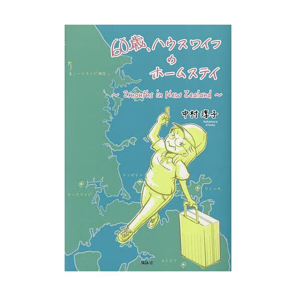 著:中村淳子出版社:風詠社発売日:2023年09月キーワード:６０歳、ハウスワイフのホームステイ２monthsinNewzealand中村淳子 ろくじつさいはうすわいふのほーむすてい６０さい／は ロクジツサイハウスワイフノホームステイ６０サ...