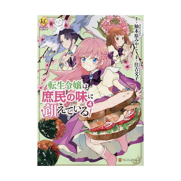 原作:柚木原みやこ　漫画:住吉文子出版社:アルファポリス発売日:2023年09月シリーズ名等:Regina COMICS巻数:4巻キーワード:転生令嬢は庶民の味に飢えている４柚木原みやこ住吉文子 漫画 マンガ まんが てんせいれいじようわし...