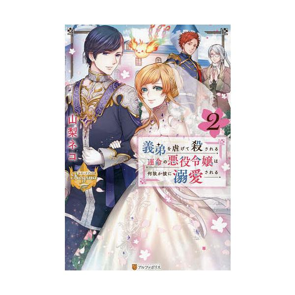 ※商品画像はイメージや仮デザインが含まれている場合があります。帯の有無など実際と異なる場合があります。著:山梨ネコ出版社:アルファポリス発売日:2023年09月シリーズ名等:レジーナブックス巻数:2巻キーワード:義弟を虐げて殺される運命の悪...