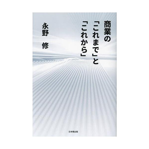 著:永野修出版社:日本橋出版発売日:2023年11月キーワード:商業の「これまで」と「これから」永野修 ビジネス書 しようぎようのこれまでとこれから シヨウギヨウノコレマデトコレカラ ながの おさむ ナガノ オサム