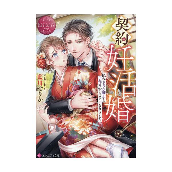 ※商品画像はイメージや仮デザインが含まれている場合があります。帯の有無など実際と異なる場合があります。著:藍川せりか出版社:アルファポリス発売日:2023年09月シリーズ名等:エタニティ文庫 エタニティブックス Rougeキーワード:契約妊...