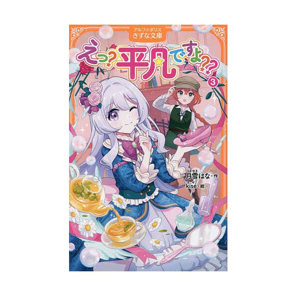 作:月雪はな　絵:kise出版社:アルファポリス発売日:2023年09月シリーズ名等:アルファポリスきずな文庫巻数:3巻キーワード:えっ？平凡ですよ？？３月雪はなkise プレゼント ギフト 誕生日 子供 クリスマス 子ども こども えつへ...