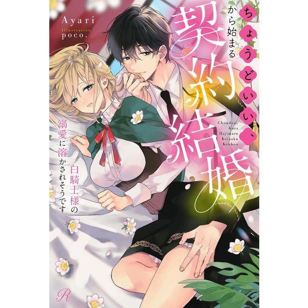 著:Ayari出版社:MUGENUP発売日:2023年10月シリーズ名等:Ruhunaキーワード:ちょうどいい、から始まる契約結婚白騎士様の溺愛に溶かされそうですAyari ちようどいいからはじまるけいやくけつこんしろきしさ チヨウドイイカ...