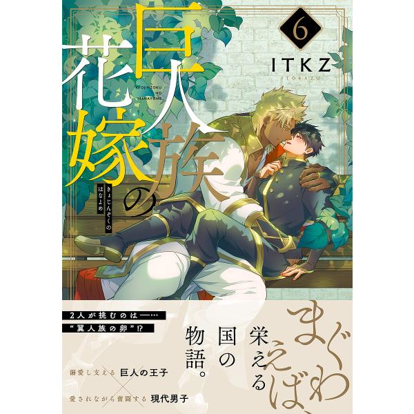 ※商品画像はイメージや仮デザインが含まれている場合があります。帯の有無など実際と異なる場合があります。著:ITKZ出版社:彗星社発売日:2023年12月シリーズ名等:Glanz BLcomics巻数:6巻キーワード:巨人族の花嫁６ITKZ ...