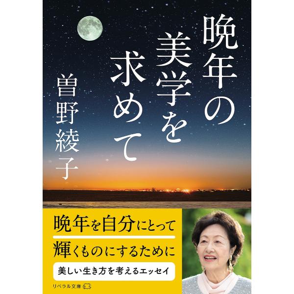 ※商品画像はイメージや仮デザインが含まれている場合があります。帯の有無など実際と異なる場合があります。著:曽野綾子出版社:リベラル社発売日:2023年09月シリーズ名等:リベラル文庫 そ−１−１キーワード:晩年の美学を求めて曽野綾子 ばんね...