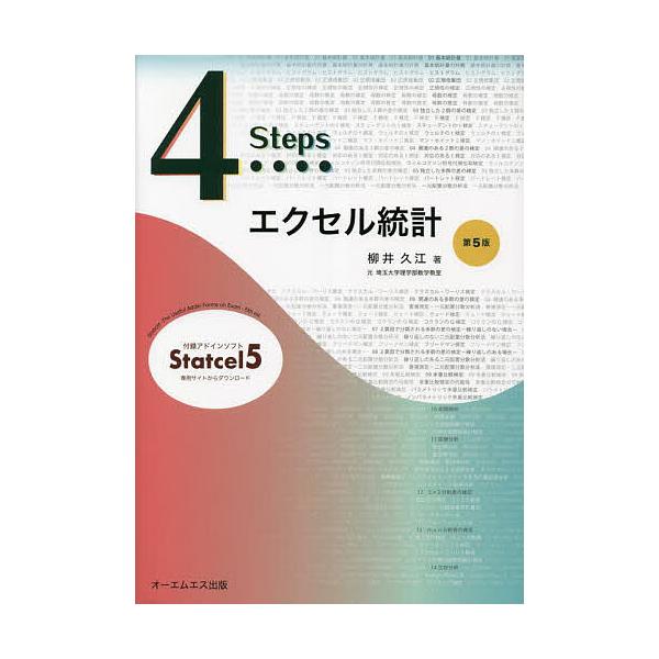 ※商品画像はイメージや仮デザインが含まれている場合があります。帯の有無など実際と異なる場合があります。著:柳井久江出版社:オーエムエス出版発売日:2023年09月キーワード:４Stepsエクセル統計柳井久江 ふおーすてつぷすえくせるとうけい...