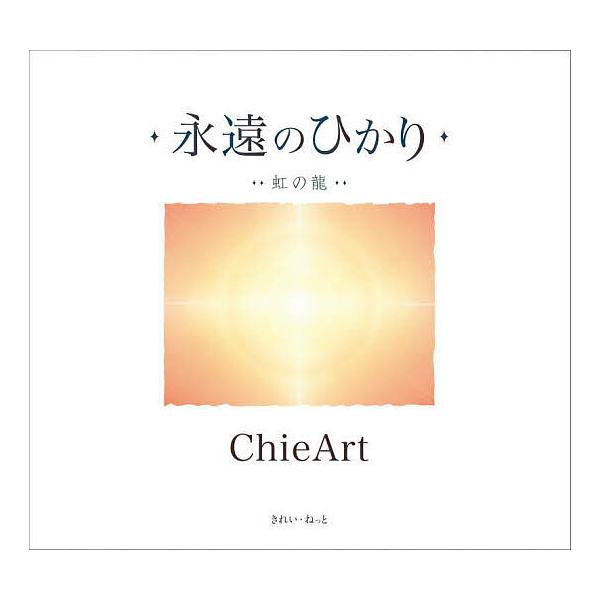 ※商品画像はイメージや仮デザインが含まれている場合があります。帯の有無など実際と異なる場合があります。著:ChieArt出版社:きれい・ねっと発売日:2023年11月キーワード:永遠のひかり虹の龍ChieArt えいえんのひかりにじのりゆう...