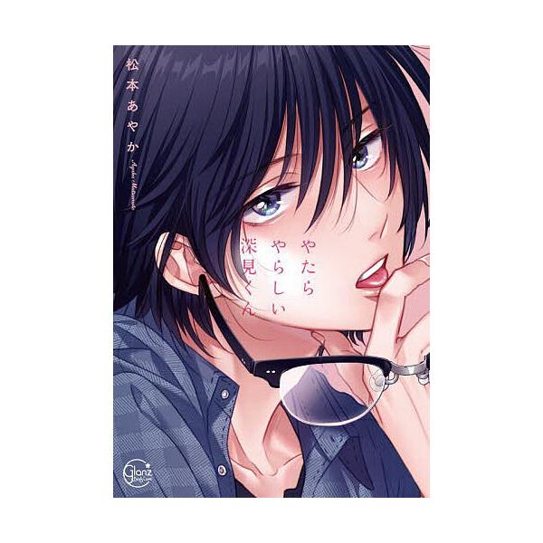 著:松本あやか出版社:彗星社発売日:2024年01月シリーズ名等:Glanz BLcomicsキーワード:やたらやらしい深見くん松本あやか 漫画 マンガ まんが BL やたらやらしいふかみくんぐらんつびーえるこみつくす ヤタラヤラシイフカミ...