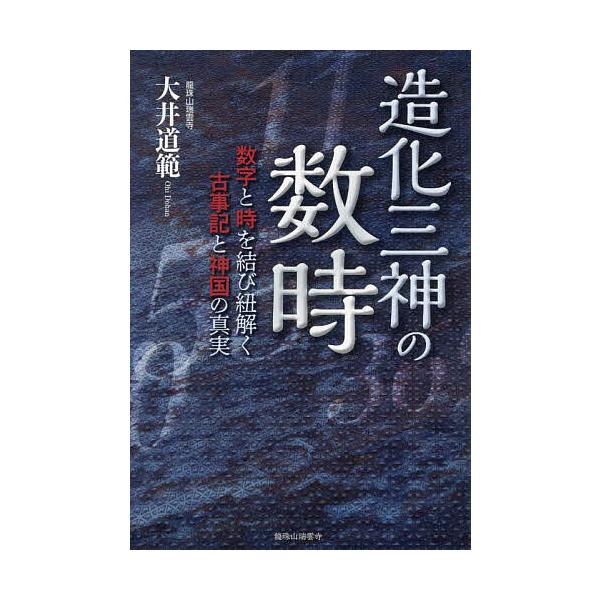 ※商品画像はイメージや仮デザインが含まれている場合があります。帯の有無など実際と異なる場合があります。著:大井道範出版社:龍珠山瑞雲寺発売日:2023年11月キーワード:造化三神の数時数字と時を結び紐解く古事記と神国の真実大井道範 ぞうかさ...