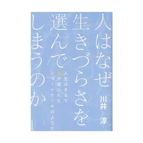 ※商品画像はイメージや仮デザインが含まれている場合があります。帯の有無など実際と異なる場合があります。著:川井淳出版社:日本橋出版発売日:2024年01月キーワード:人はなぜ生きづらさを選んでしまうのか人生はまるで毒が盛られたショートケーキ...