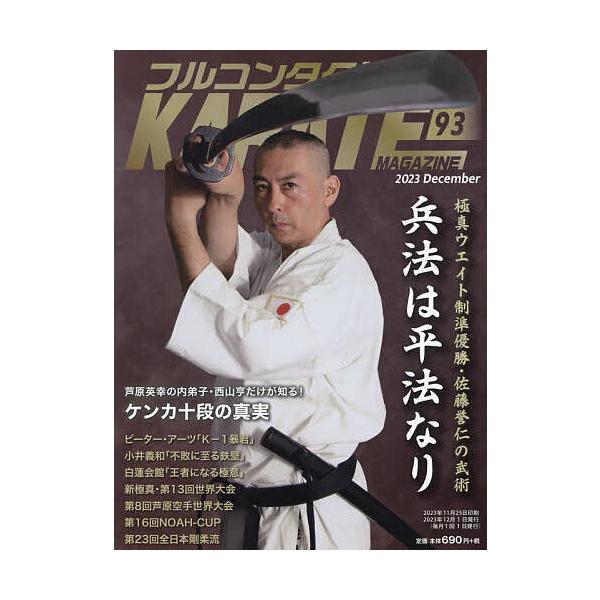 著:武道ユニオンフルコンタクトKARATEマガジン編集部出版社:武道ユニオンフルコンタクトKARATEマガジン編集部発売日:2023年12月キーワード:フルコンタクトKARATEマガジンVOL．９３（２０２３December）武道ユニオンフ...